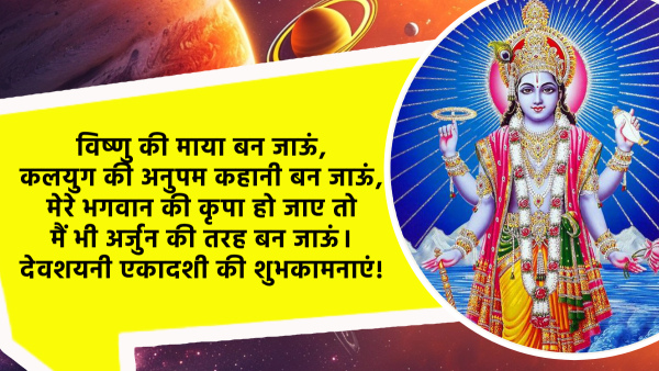 Happy Devshayani Ekadashi 2024 Wishes: प्रियजनों को भेजें देवशयनी ...