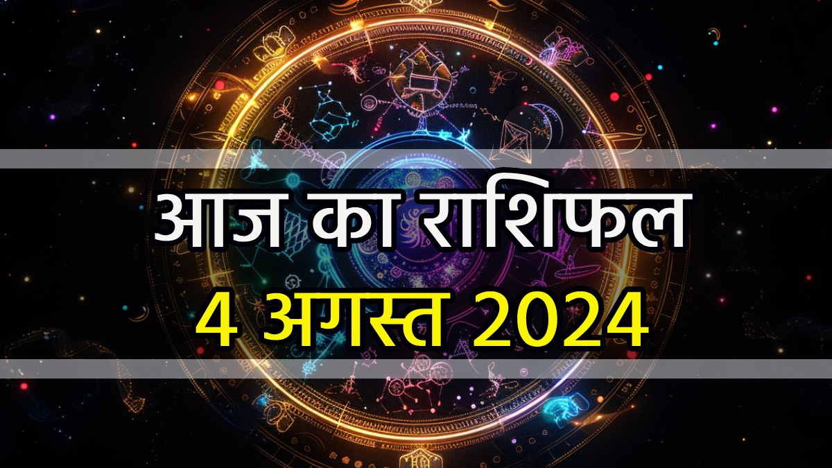 Aaj Ka Rashifal 4th August: कैसा रहेगा आपके लिए 4 अगस्त, रविवार का दिन? पढ़ें अपना दैनिक राशिफल ...