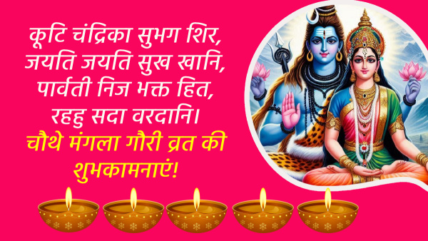 Chautha Mangala Gauri Vrat Wishes: आप सभी को चौथे और अंतिम मंगला गौरी ...
