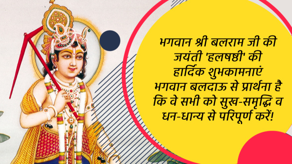 Happy Balaram Jayanti 2024 Wishes: बलराम जयंती और हरछठ पर भेजें ये ...