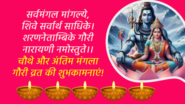 Chautha Mangala Gauri Vrat Wishes: आप सभी को चौथे और अंतिम मंगला गौरी ...