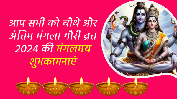 Chautha Mangala Gauri Vrat Wishes: आप सभी को चौथे और अंतिम मंगला गौरी ...