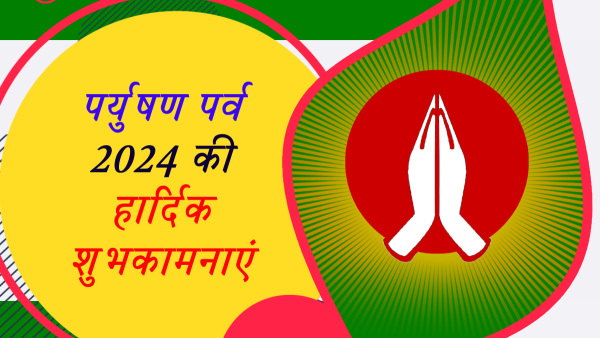 Happy Paryushan Parv 2024 Wishes: पर्युषण पर्व के मौके पर शेयर करें ये कोट्स और शुभकामना संदेश ...