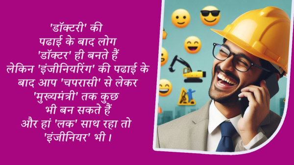 Happy Engineers Day Funny Msgs: अपने इंजीनियर दोस्तों को इन मजेदार ...