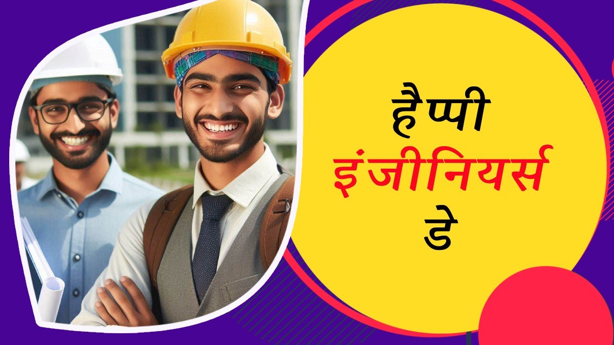 Happy Engineer's Day 2024 Wishes: इंजीनियर्स डे के मौके पर शेयर करें ये ...