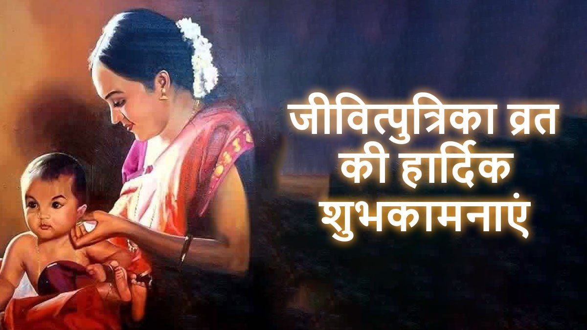 Happy Jitiya Vrat 2024 Wishes: जितिया व्रत के पावन दिन पर हर मां को ...