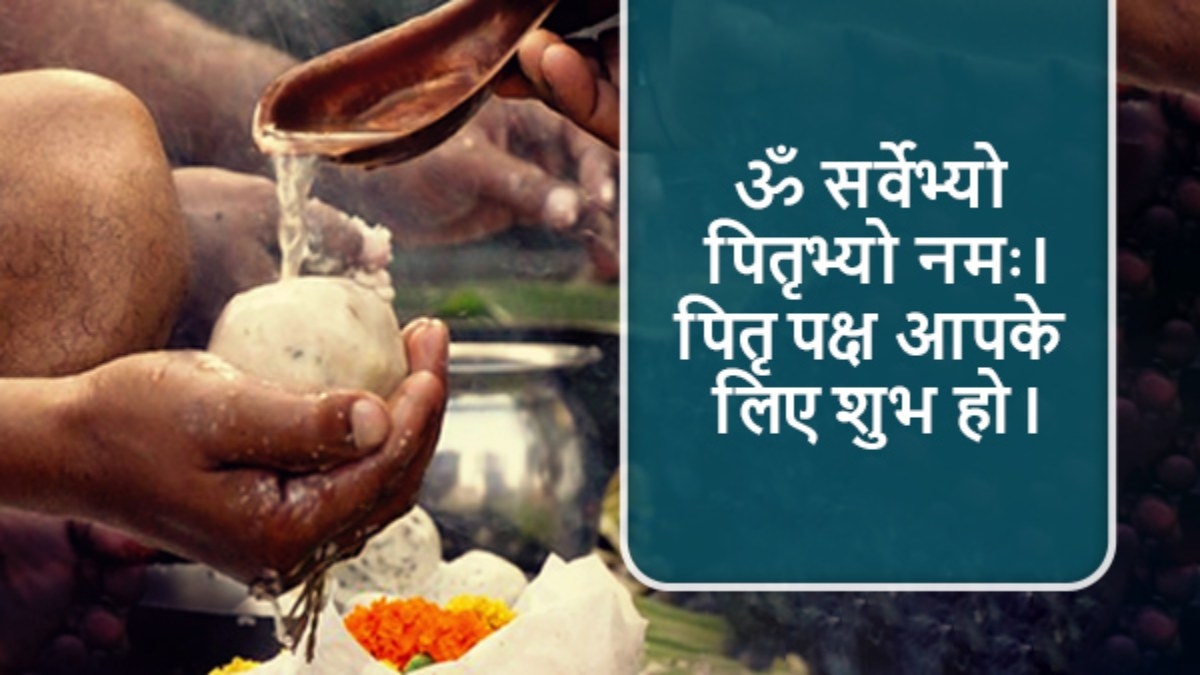 Pitru Paksha 2024 Wishes: नम आंखों से पितरों को करें याद, अपनों को ...