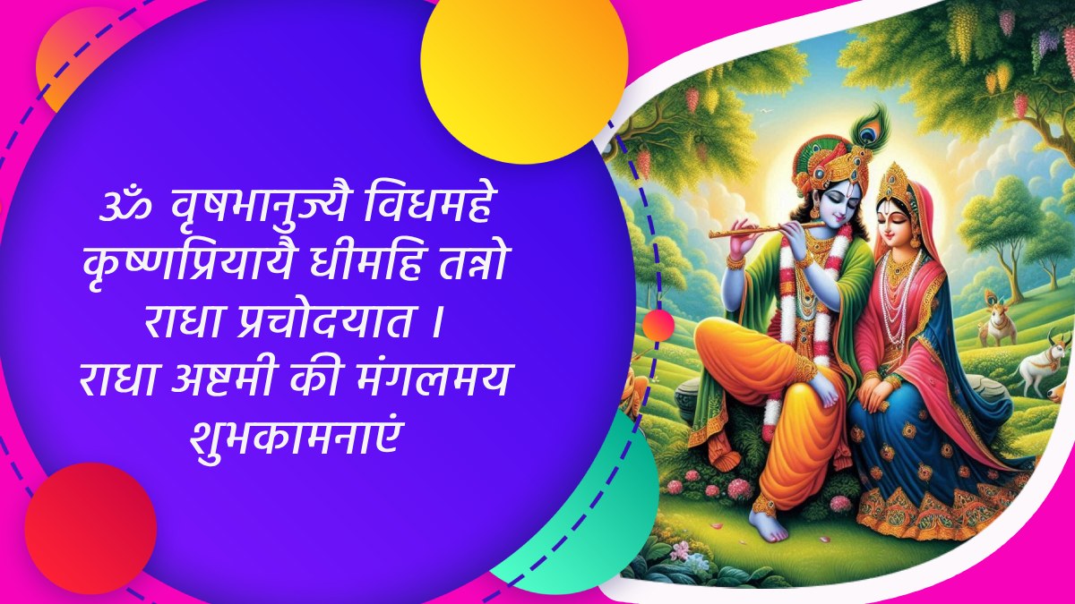 Radha Ashtami Wishes in Sanskrit: राधा अष्टमी के पावन मौके पर प्रियजनों ...