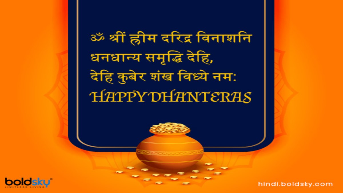 Dhanteras 2024 Wishes in Sanskrit: धनतेरस के साथ शुरू होगा दिवाली उत्सव ...