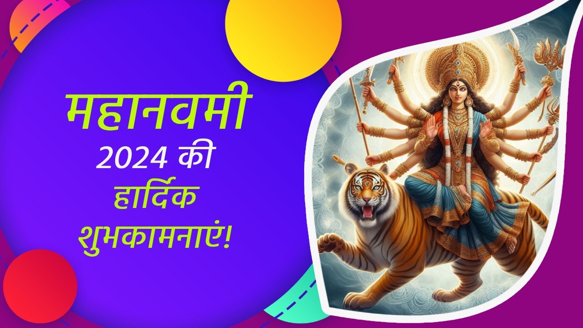 Happy Maha Navami 2024 Wishes: महानवमी का पावन दिन आज, प्रियजनों को ...