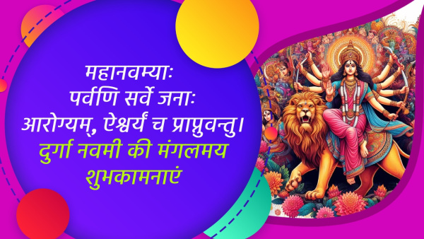 Happy Maha Navami 2024 Wishes in Sanskrit: प्रियजनों को संस्कृत में ...