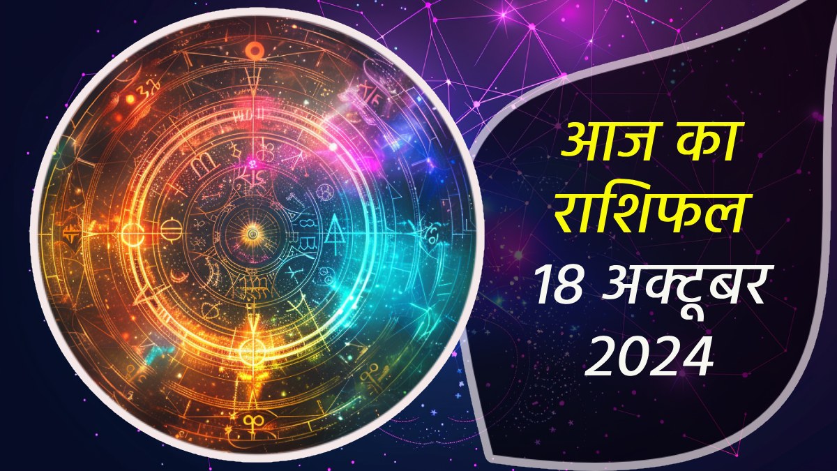 18th October Rashifal: मेष, मिथुन और सिंह समेत इन 2 राशियों की बढ़ेगी आज मुश्किलें, कैसा रहेगा ...