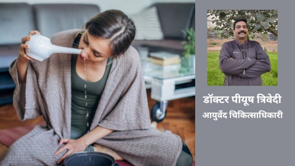 बंद नाक और माइग्रेन से जलनेति दिलाता है राहत, आयुर्वेद विशेषज्ञ ने ...