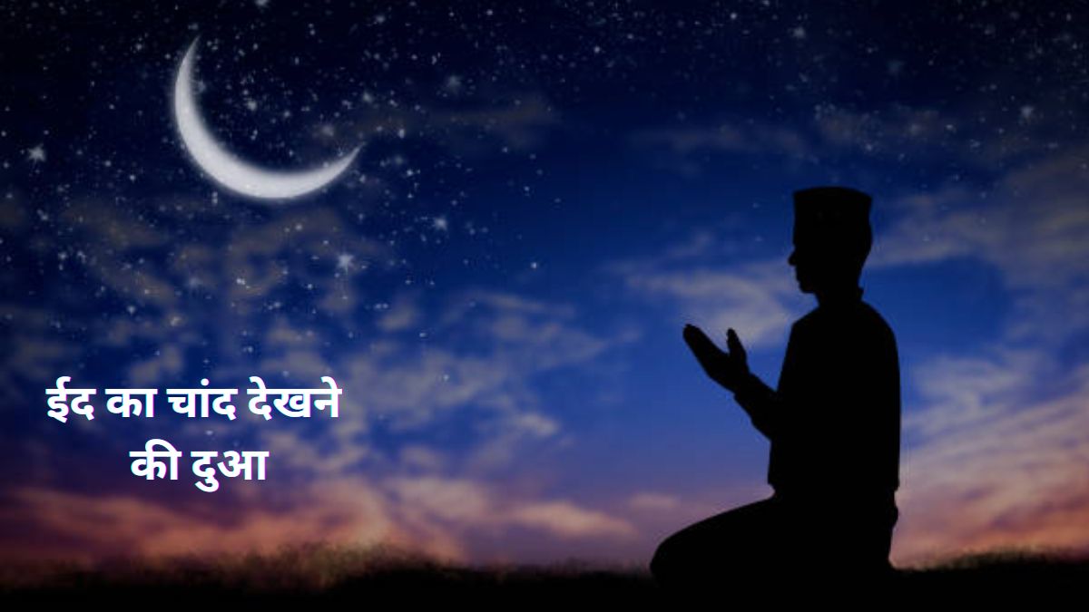 Eid ka Chand Dikhne ki Dua 2025 : ईद का चांद दिखने के बाद पढ़ें ये ...