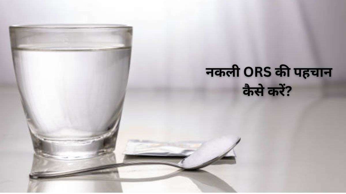 बाजार में खूब बिक रहा नकली ORS, एक्सपर्ट ने बताया कैसे करें असली की ...