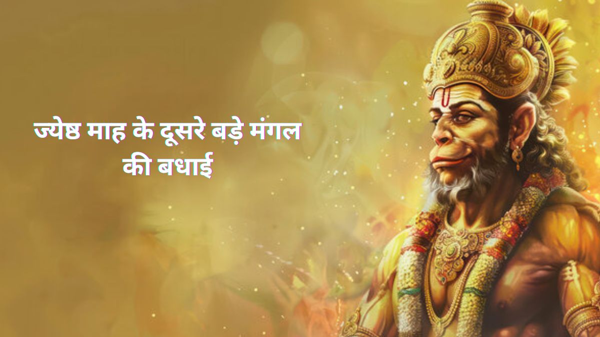 Bada Mangal 2025: दूसरा बड़ा मंगल आज, अपनों को भेजें शुभकामना संदेश, जानें पूजा विधि और उपाय ...