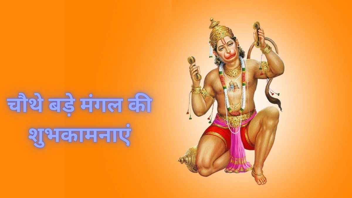 Bada Mangal 2025 Wishes: आज है चौथा बड़ा मंगल, बजरंगबली के भक्‍तों को ...