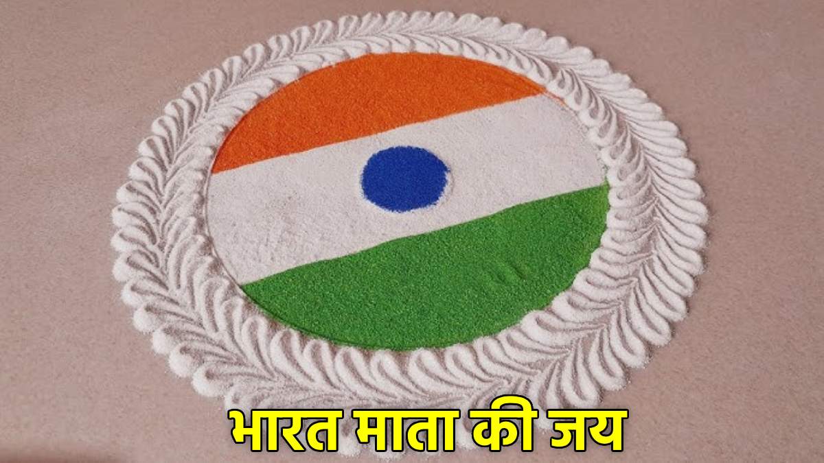 Independence Day Rangoli Designs: 15 अगस्त के लिए खूबसूरत और आसान ...