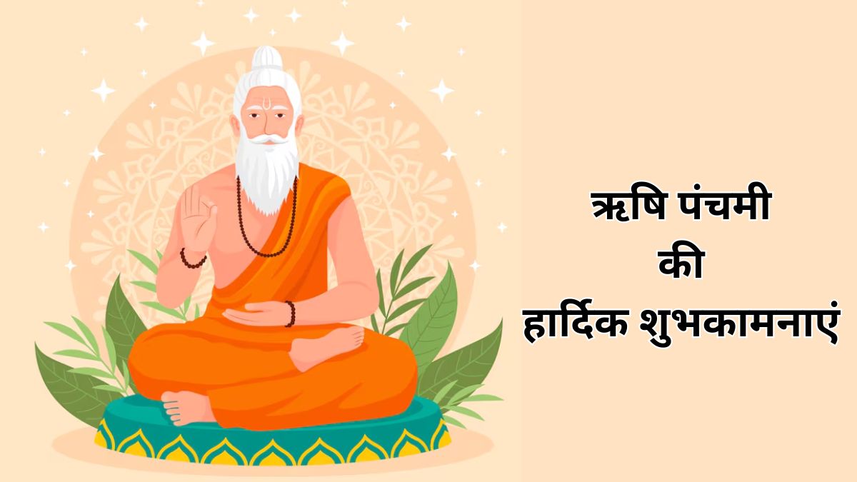 Happy Rishi Panchami 2025 Wishes: ऋषि पंचमी के मौके पर प्र‍ियजनों को भेंजे शुभकामनाएं | Happy ...