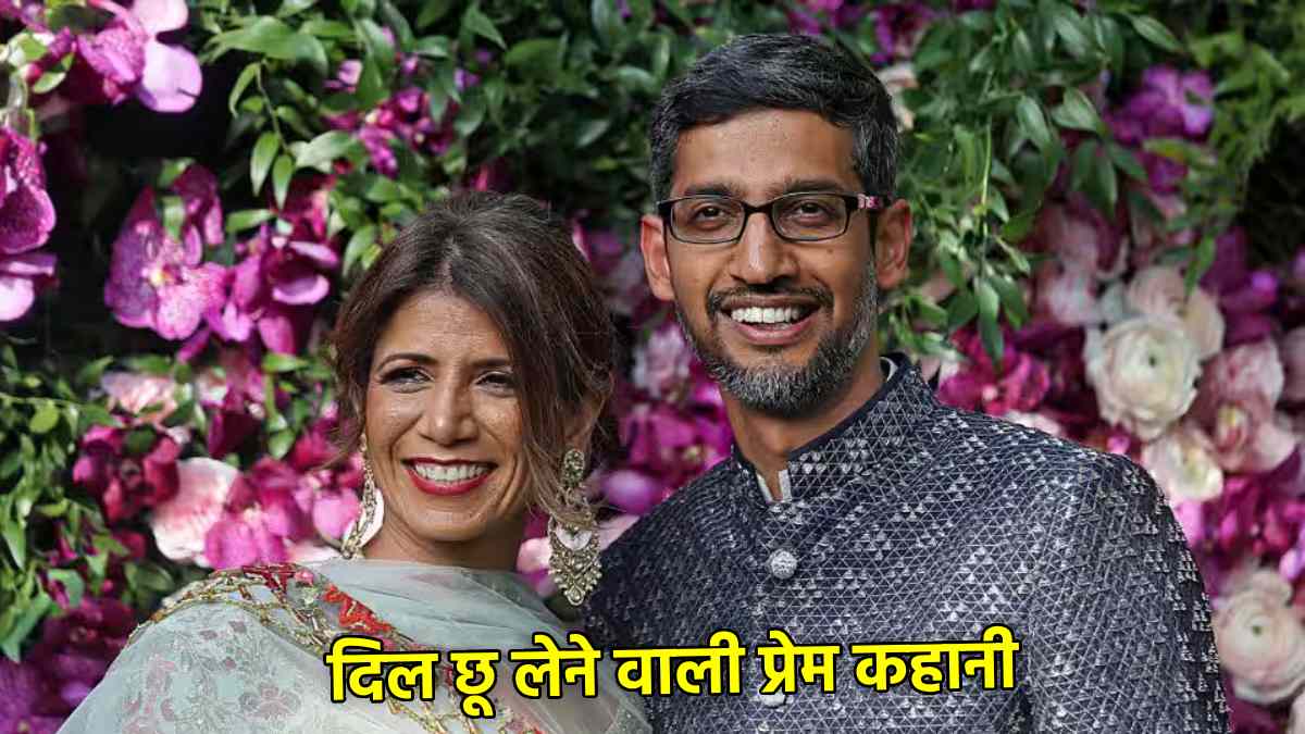 Sundar Pichai Love Story: गर्ल्स हॉस्टल में प्यार चढ़ा परवान, कैसे ...
