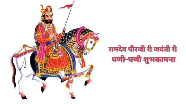 Ramdev Jayanti 2025 Wishes : हिंदू-मुस्लिम एकता के प्रतीक बाबा रामदेव की जयंती पर भेंजे अपनों को ...