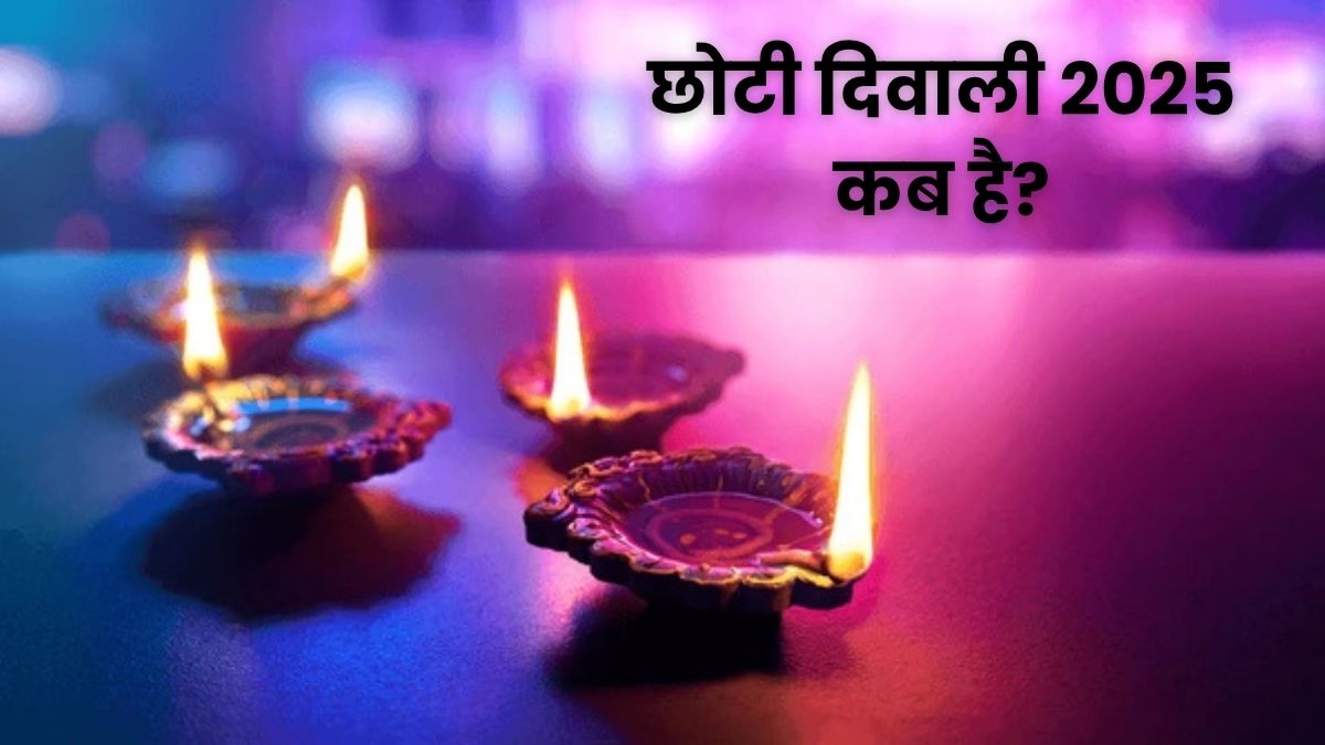 Chhoti Diwali 2025: छोटी दिवाली कब है? जानें अभ्यंग स्नान और यम का दीया ...