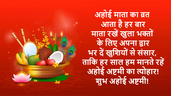 Happy Ahoi Ashtami 2025 Wishes Sanskrit: अहोई अष्टमी पर माताओं को ...