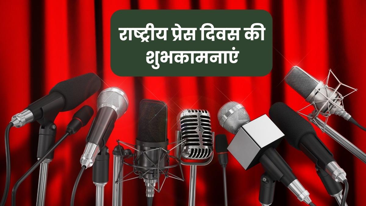 National Press Day 2025 Wishes: राष्ट्रीय प्रेस दिवस पर अपने पत्रकार ...