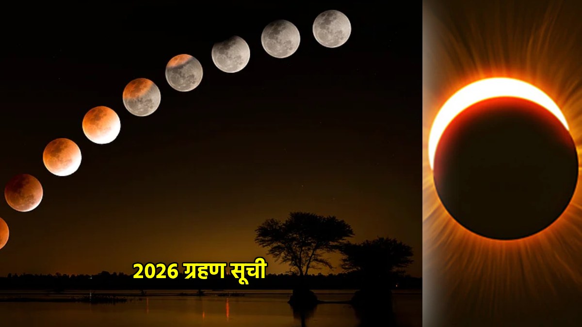 2026 में लगेंगे 2 सूर्य, 2 चंद्र ग्रहण, जानें भारत में कौन-सा दिखेगा और ...