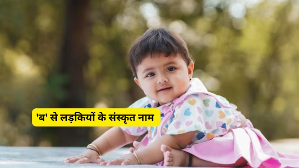 बेटी के लिए ढूंढ रहे हैं 'ब' अक्षर से नाम? देखें संस्कृत के 100 सबसे ...