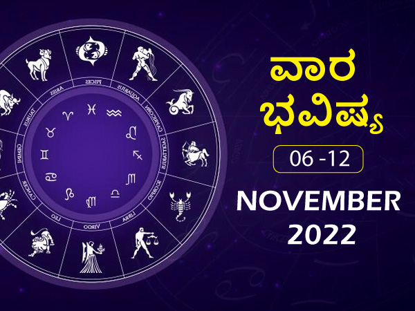 ನವೆಂಬರ್‌ 6 ರಿಂದ 12ರ ತನಕ ವಾರ ಭವಿಷ್ಯ: ಮಿಥುನ, ಕನ್ಯಾ, ವೃಶ್ಚಿಕ, ಮಕರ ರಾಶಿಯವರು ...