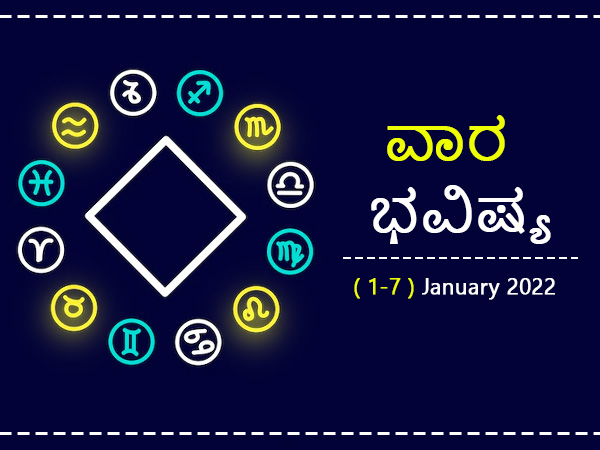 ವಾರ ಭವಿಷ್ಯ (ಜನವರಿ1-7): ವರ್ಷದ ಮೊದಲ ವಾರ ದ್ವಾದಶ ರಾಶಿಗಳಿಗೆ ಹೇಗಿರಲಿದೆ ...