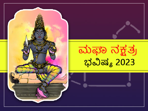 Magha Nakshatra 2023 predictions :ಮಘಾ ನಕ್ಷತ್ರದವರಿಗೆ 2023 ಹೇಗಿರಲಿದೆ ...