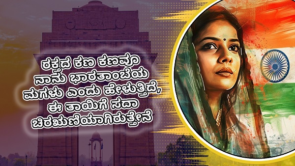 ಗಣರಾಜ್ಯೋತ್ಸವ ದಿನದಂದು ಭಾರತೀಯನೆಂಬ ಹೆಮ್ಮೆಯಿಂದ ಹೇಳಿಕೊಳ್ಳಲು ಇಲ್ಲಿವೆ ...