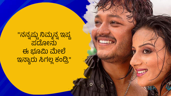 ಪ್ರೇಮಿಗಳ ಬಗ್ಗೆ ಕವಿಗಳ ಸಾಲು..! ಕನ್ನಡದ ಫೇಮಸ್ ಕವನಗಳು ಇಲ್ಲಿವೆ..! | Famous ...