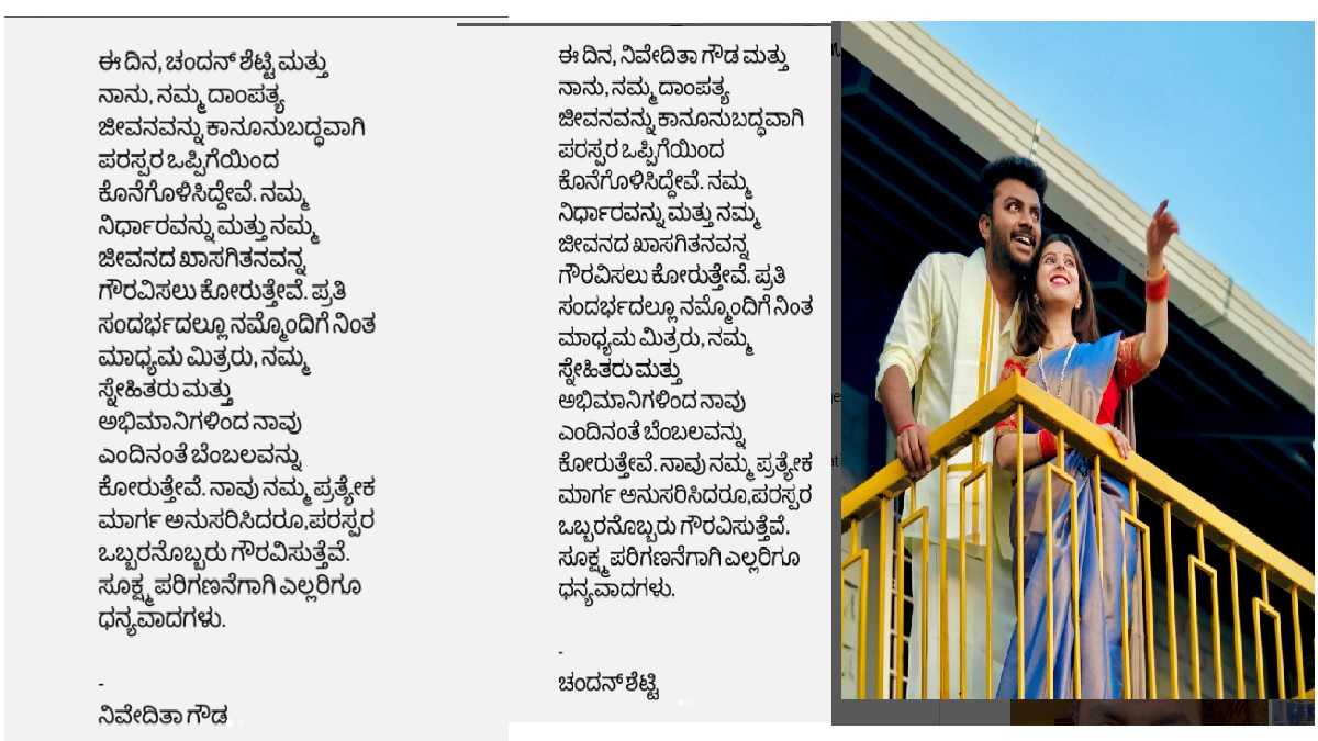 ವಿಚ್ಛೇದನ ಪೋಸ್ಟ್‌ನಲ್ಲಿ ಸಾಮ್ಯತೆ ಕಾಪಾಡಿದ ಚಂದನ್‌ಶೆಟ್ಟಿ-ನಿವೇದಿತಾ ಬದುಕಿನಲ್ಲಿ ...