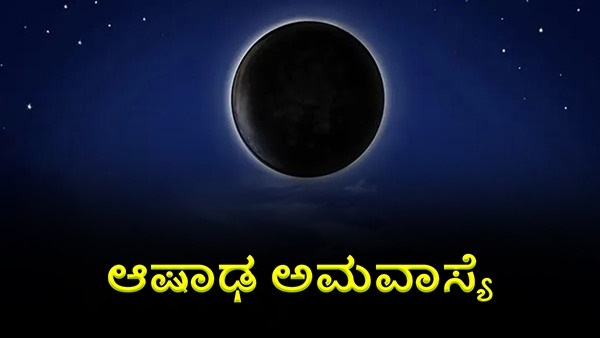 ಆಷಾಢ ಅಮವಾಸ್ಯೆ ಯಾವಾಗ: ನೀವು ಎದುರಿಸುತ್ತಿರುವ ಕಷ್ಟಗಳಿಂದ ಪಾರಾಗಲು ಈ ದಿನ ಮಾಡಬೇಕಾದ 3 ಪರಿಹಾರ | When Is ...