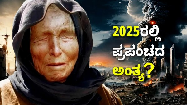 Baba Vanga: ಇಂದಿನಿಂದ ದೊಡ್ಡ ಬಿಕ್ಕಟ್ಟು! ಈ ತಿಂಗಳೇ ಇಡೀ ಜಗತ್ತು ಅಂತ್ಯ? ಬಾಬಾ ವಂಗಾ ಭಯಾನಕ ಭವಿಷ್ಯವಾಣಿ ...