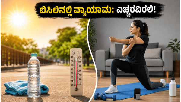 ಸುಡುವ ಬಿಸಿಲಿನಲ್ಲಿ ವರ್ಕೌಟ್ ಮಾಡ್ತಿದ್ದೀರಾ? ಆರೋಗ್ಯ ಕಾಪಾಡಿಕೊಳ್ಳಲು ಈ ...