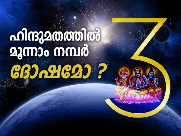 ഹിന്ദുമതത്തില്‍ മൂന്നാം നമ്പര്‍ ദോഷമോ ? | Significance Of Number 3 in ...