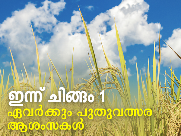 Chingam 2020: മലയാളികള്‍ക്ക് ഇന്ന് പ്രതീക്ഷയുടെ പൊന്നിന്‍ ചിങ്ങം ...