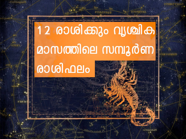 Vrischika Masam 2020 Horoscope : 12 രാശിക്കും വൃശ്ചിക മാസത്തിലെ സമ്പൂര് ...