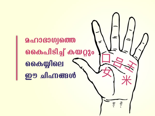 Auspicious Signs And Symbols In Palmistry In Malayalam : ഉള്ളം ...