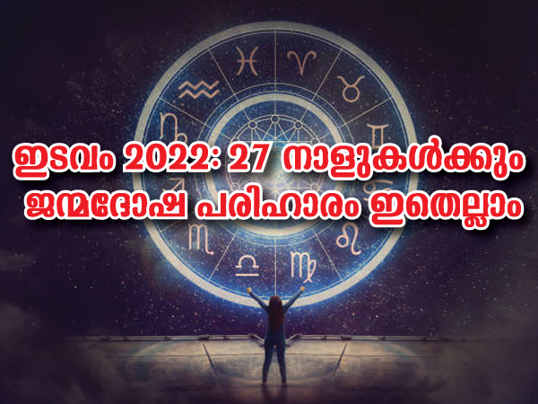 ഇടവ മാസം 27 നാളുകാര്‍ക്കുള്ള ജന്മദോഷ പരിഹാരം തീര്‍ക്കാന്‍ | Dosha ...