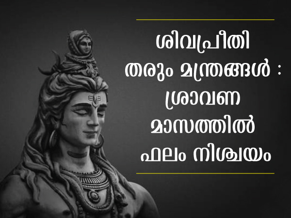 ശിവപ്രീതിക്ക് ശ്രാവണ മാസം ഈ മന്ത്രങ്ങള്‍ ജപിക്കൂ: ഫലം നിശ്ചയം | Shravan ...