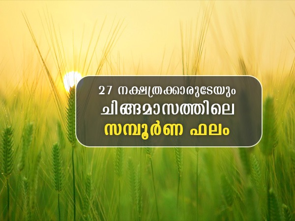 ചിങ്ങ മാസത്തില്‍ 27 നാളിന്റേയും ഗുണദോഷഫലങ്ങള്‍ ഇപ്രകാരം | Malayalam New ...