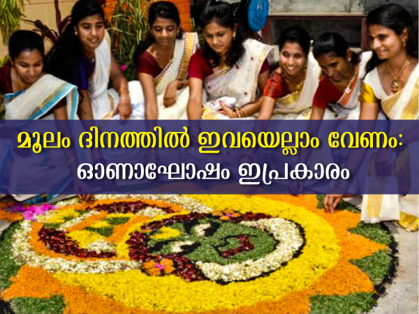 Onam 2022: ഓണാഘോഷത്തിന് തിരികൊളുത്തി മൂലം ദിനാഘോഷങ്ങള്‍ | Moolam 2022 ...