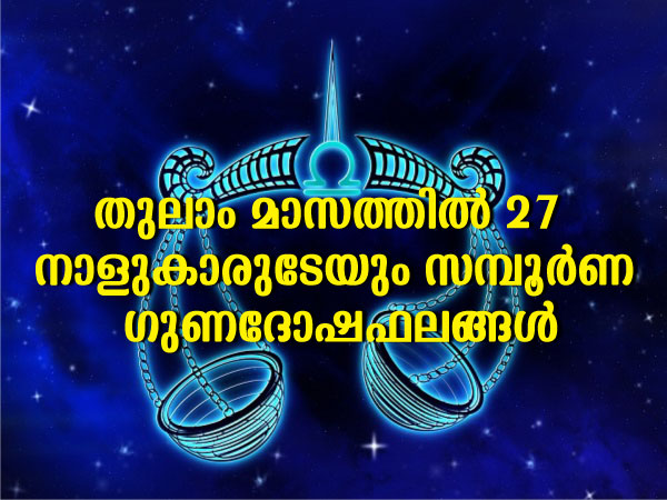 തുലാം മാസം 27 നാളുകാര്‍ക്കും ആരോഗ്യം, സാമ്പത്തികം, വിവാഹം: സമ്പൂര്‍ണഫലം ...