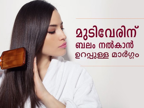 മുടിക്ക് സ്‌ട്രോങ് വേരുകള്‍ നല്‍കുന്ന ഉറപ്പുള്ള മാര്‍ഗ്ഗം | Natural ...