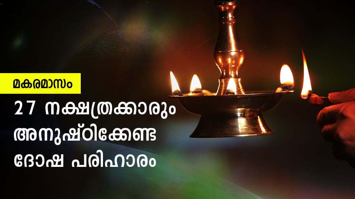 മകര മാസത്തില്‍ സര്‍വ്വ ദുരിത ദോഷത്തിന് പരിഹാരം കാണാന്‍ 27 നാളുകാരും ...